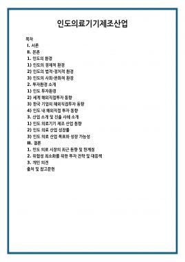 인도의료기기제조산업-1페이지