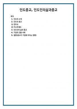인도종교, 인도인의삶과종교-1페이지