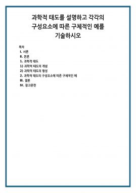 과학적 태도를 설명하고 각각의 구성요소에 따른 구체적인 예를 기술하시오-1페이지