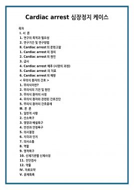 Cardiac arrest 심장정지 케이스-1페이지