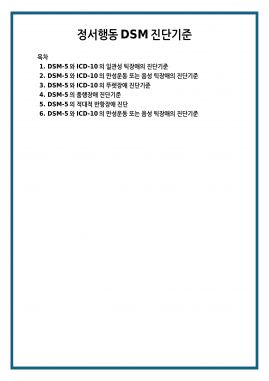 정서행동DSM진단기준-1페이지