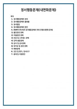 정서행동문제(내면화문제)-1페이지
