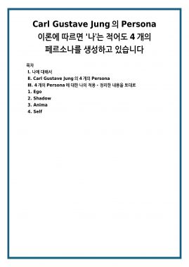 Carl Gustave Jung의 Persona 이론에 따르면 나’는 적어도 4개의 페르소나를 생성하고 있습니다-1페이지