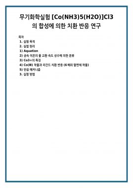 무기화학실험 [Co(NH3)5(H2O)]Cl3의 합성에 의한 치환 반응 연구-1페이지