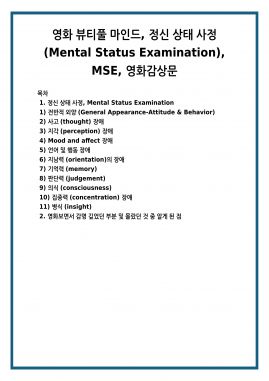 영화 뷰티풀 마인드, 정신 상태 사정 (Mental Status Examination), MSE, 영화감상문-1페이지