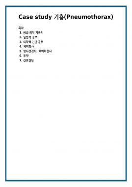 Case study 기흉(Pneumothorax)-1페이지