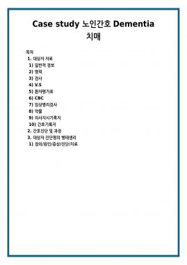 Case study 노인간호 Dementia 치매-1페이지