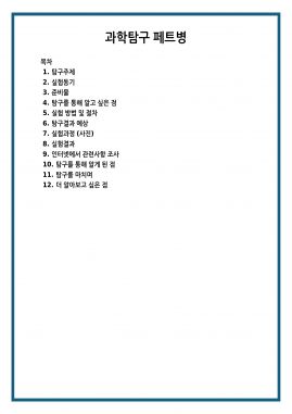 과학탐구 페트병-1페이지