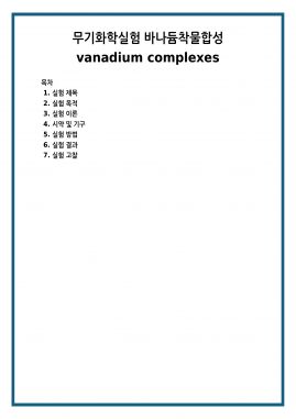 무기화학실험 바나듐착물합성 vanadium complexes-1페이지