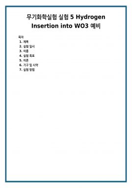 무기화학실험 실험 5 Hydrogen Insertion into WO3 예비-1페이지