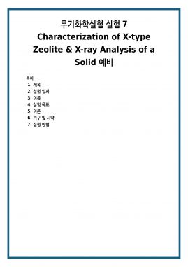 무기화학실험 실험 7 Characterization of X-type Zeolite & X-ray Analysis of a Solid 예비-1페이지