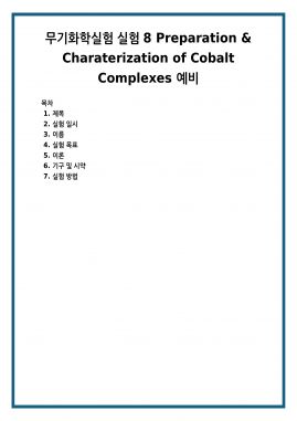무기화학실험 실험 8 Preparation & Charaterization of Cobalt Complexes 예비-1페이지