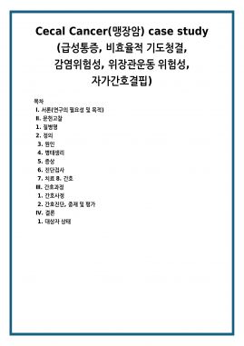 Cecal Cancer(맹장암) case study (급성통증, 비효율적 기도청결, 감염위험성, 위장관운동 위험성, 자가간호결핍)-1페이지