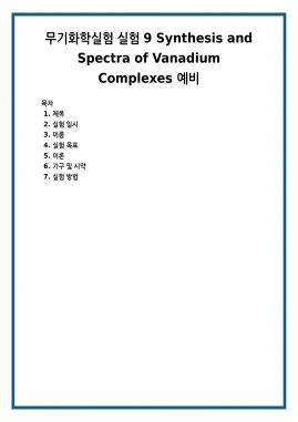 무기화학실험 실험 9 Synthesis and Spectra of Vanadium Complexes 예비-1페이지