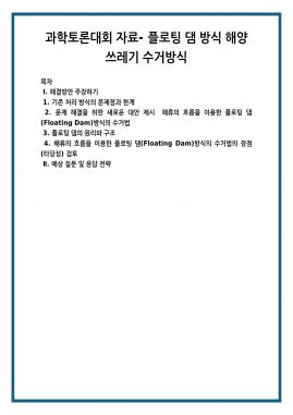 과학토론대회 자료- 플로팅 댐 방식 해양 쓰레기 수거방식-1페이지
