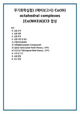 무기화학실험) (예비보고서) Co(III) octahedral complexes [Co(NH3)6]Cl3 합성-1페이지