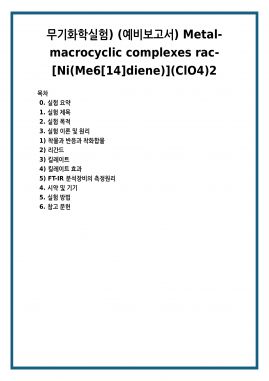 무기화학실험) (예비보고서) Metal-macrocyclic complexes rac-[Ni(Me6[14]diene)](ClO4)2-1페이지