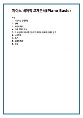 피아노 베이직 교재분석(Piano Basic)-1페이지