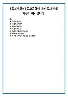 [독서계획서] 중고등학생 대상 독서 계획 세우기 예시입니다.-1페이지