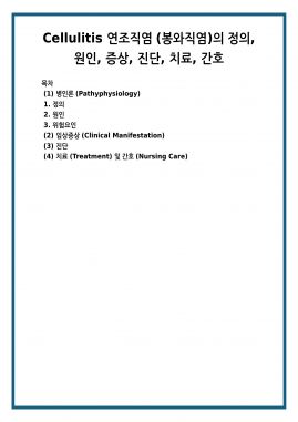 Cellulitis 연조직염 (봉와직염)의 정의, 원인, 증상, 진단, 치료, 간호-1페이지