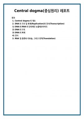 Central dogma(중심원리) 레포트-1페이지