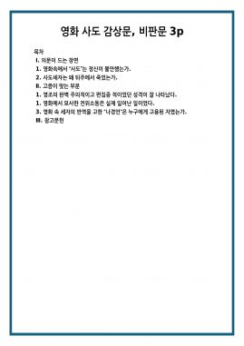 영화 사도 감상문, 비판문 3p-1페이지