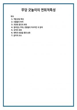 무당 굿놀이의 연희적특성-1페이지
