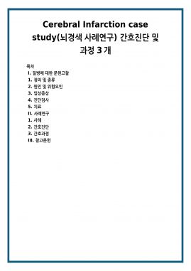 Cerebral Infarction case study(뇌경색 사례연구) 간호진단 및 과정 3개-1페이지