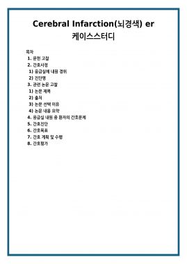 Cerebral Infarction(뇌경색) er 케이스스터디-1페이지