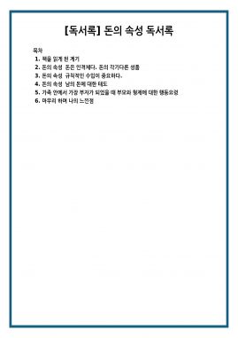 [독서록] 돈의 속성 독서록-1페이지