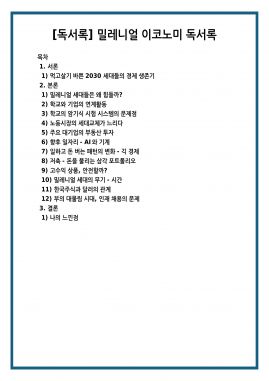 [독서록] 밀레니얼 이코노미 독서록-1페이지