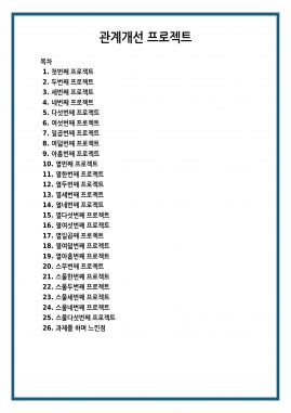 관계개선 프로젝트-1페이지