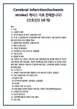 Cerebral infarction(Ischemic stre) 케이스 자료 판매합니다!(간호진단 10개)-1페이지