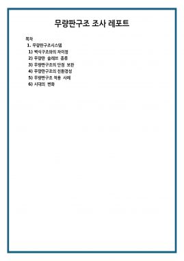 무량판구조 조사 레포트-1페이지