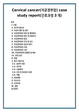 Cervical cancer(자궁경부암) case study report(간호과정 3개)-1페이지