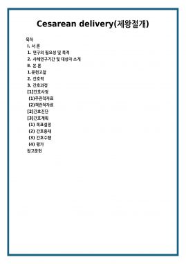 Cesarean delivery(제왕절개)-1페이지