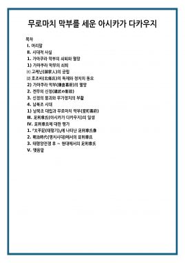 무로마치 막부를 세운 아시카가 다카우지-1페이지