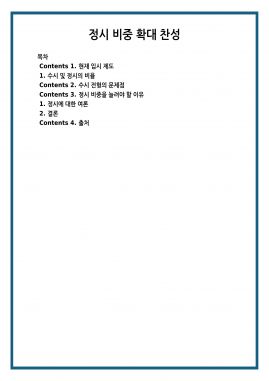 정시 비중 확대 찬성-1페이지