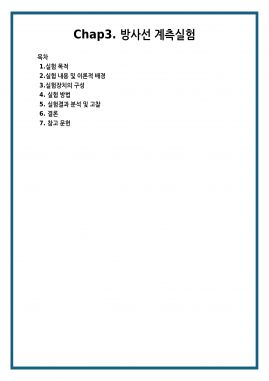 Chap3. 방사선 계측실험-1페이지