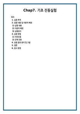 Chap7. 기초 진동실험-1페이지