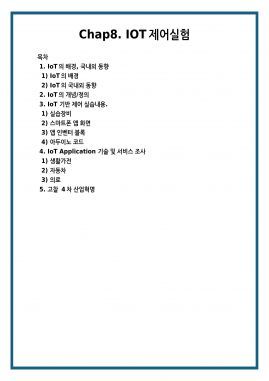 Chap8. IOT제어실험-1페이지