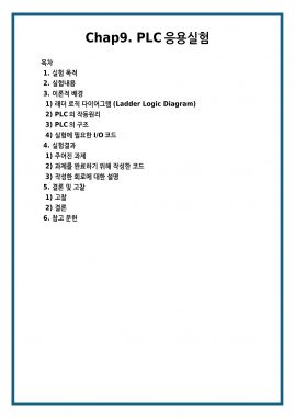 Chap9. PLC응용실험-1페이지