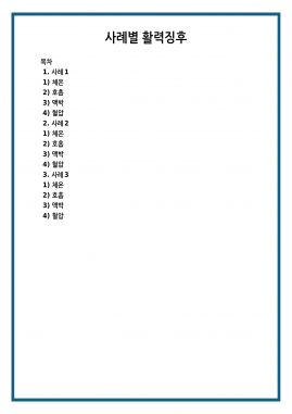 사례별 활력징후-1페이지