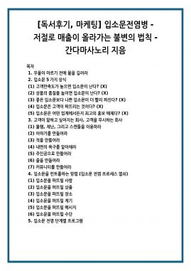 [독서후기, 마케팅] 입소문전염병 - 저절로 매출이 올라가는 불변의 법칙 - 간다마사노리 지음-1페이지