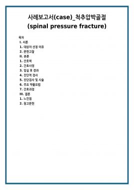 사례보고서(case)_척추압박골절(spinal pressure fracture)-1페이지