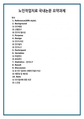 노인작업치료 국내논문 요약과제-1페이지