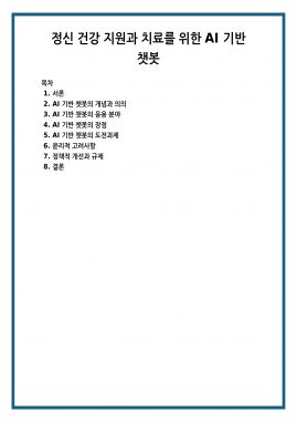 정신 건강 지원과 치료를 위한 AI 기반 챗봇-1페이지