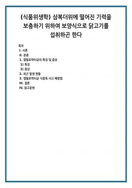 (식품위생학) 삼복더위에 떨어진 기력을 보충하기 위하여 보양식으로 닭고기를 섭취하곤 한다 (1)-1페이지