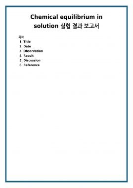 Chemical equilibrium in solution 실험 결과 보고서-1페이지