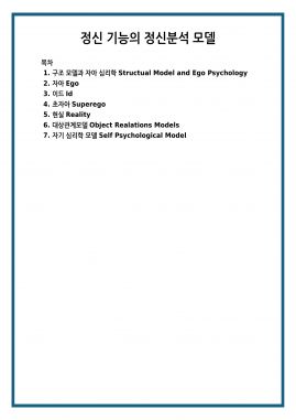 정신 기능의 정신분석 모델-1페이지